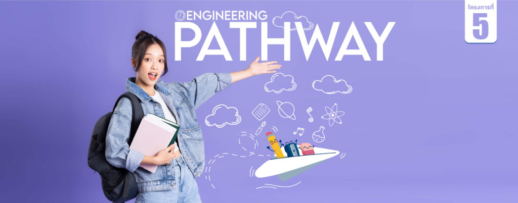 Admission-โครงการที่ 5 – ENGINEER