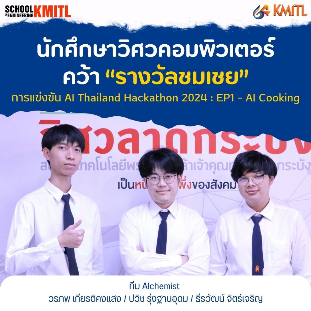รางวัล “ชมเชย” จากการแข่งขัน AI Thailand Hackathon 2024 - ENGINEER