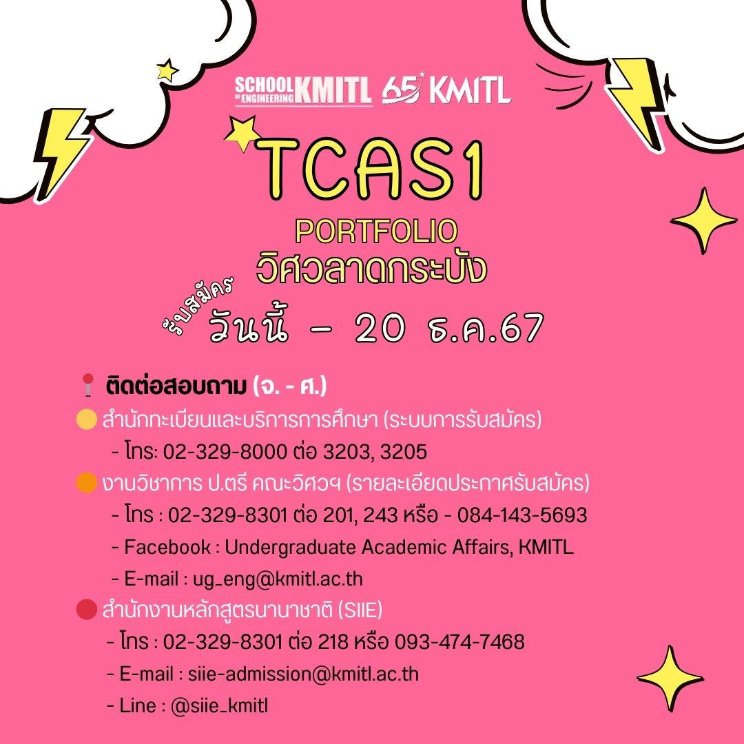 Tcas1 #วิศวลาดกระบัง - ENGINEER