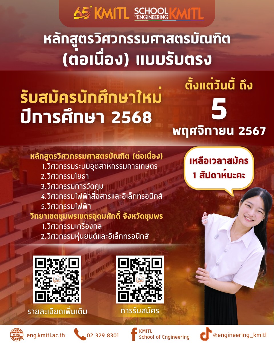 หลักสูตรต่อเนื่อง #วิศวลาดกระบัง แบบรับตรง - ENGINEER